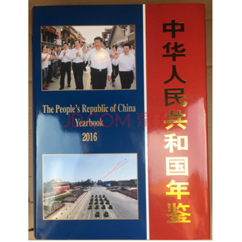 2016中华人民共和国年鉴