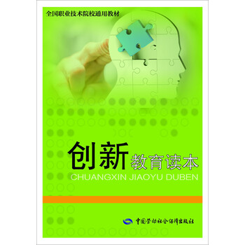 创新教育读本