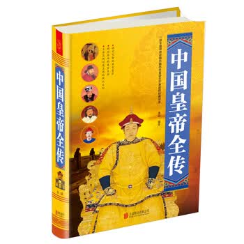 中国皇帝全传