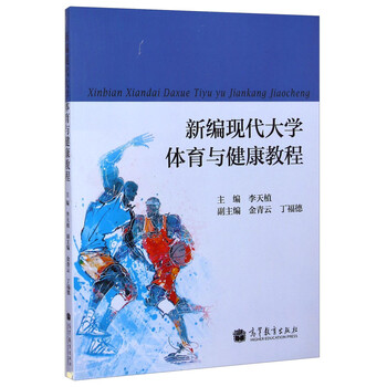 新编现代大学体育与健康教程