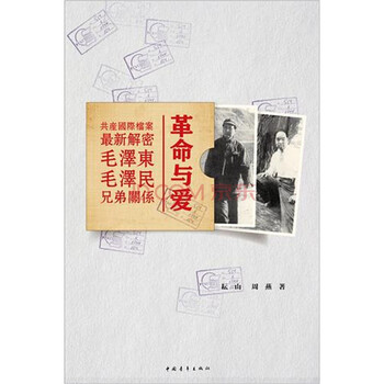 革命与爱：毛~~~泽民兄弟关系9787500698289