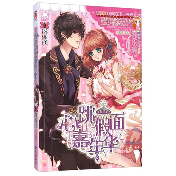 心跳假面嘉年华9787501573608知识出版