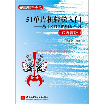 51单片机轻松入门：基于STC15W4K系列（C语言版）