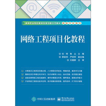网络工程项目化教程/高等职业院校教学改革创新示范教材网络开发系列
