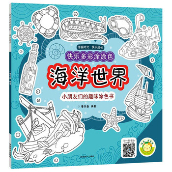 海洋世界/快乐多彩涂涂色