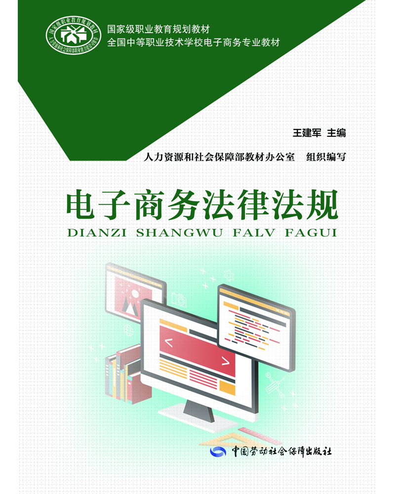 电子商务法律法规