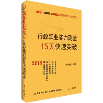 中公版·2018云南省公务员录用考试专用教材：行政职业能力测验15天快速突破
