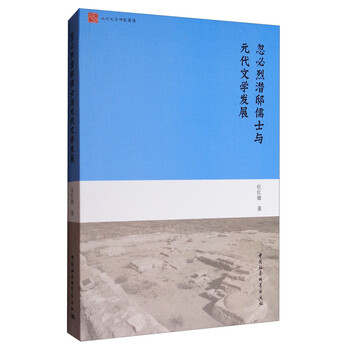 忽必烈潜邸儒士与元代文学发展
