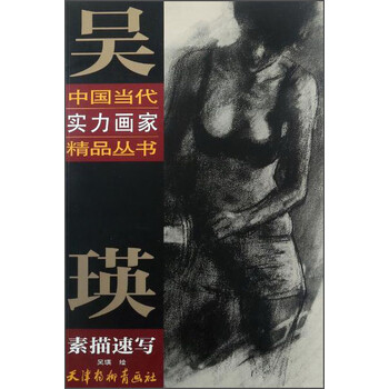 吴瑛素描速写/中国当代实力画家精品丛书