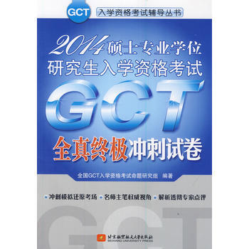 2014硕士专业学位研究生入学资格考试GCT全真冲刺试卷 978751249787512413573