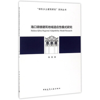 海口骑楼建筑地域适应性模式研究
