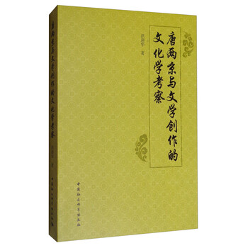 唐两京与文学创作的文化学考察