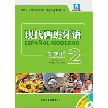 现代西班牙语(2)(阅读教程)(配MP3光盘) 郑书九,郑书九,郑雯 9787513531