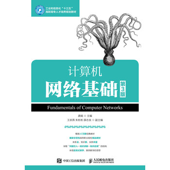 计算机网络基础（第3版）