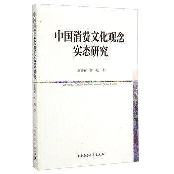 中国消费文化观念实态研究