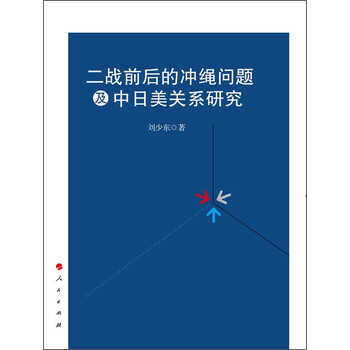 二战前后的冲绳问题及中日美关系研究