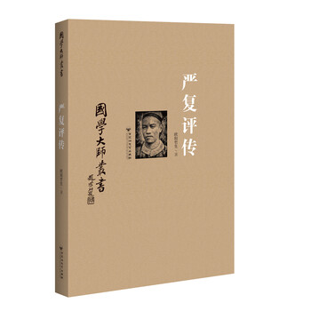 国学大师丛书：严复评传