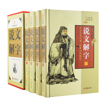 说文解字 图文珍藏版 精装全4册 文白对照 原文释义 古汉语字典 图解说文解字 古汉语常用