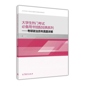   考研政治历年真题详解 专著 张严[著] kao yan zheng zhi li nia