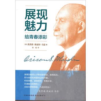 展现魅力，给青春添彩9787547307731