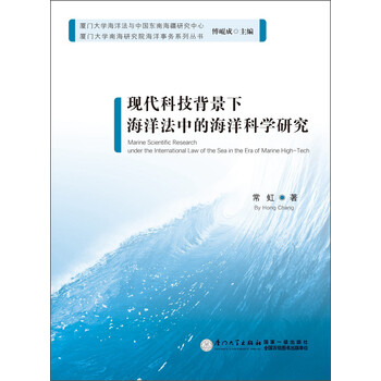 现代科技背景下海洋法中的海洋科学研究