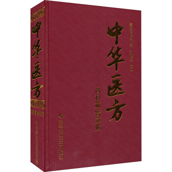 中华医方：内科篇肾系病