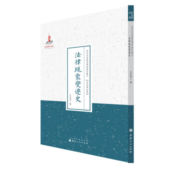 法律现象变迁史/近代名家散佚学著作丛刊