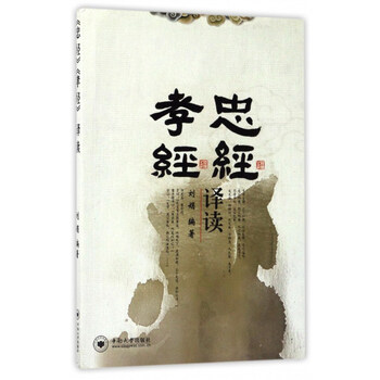 《忠经》《孝经》译读