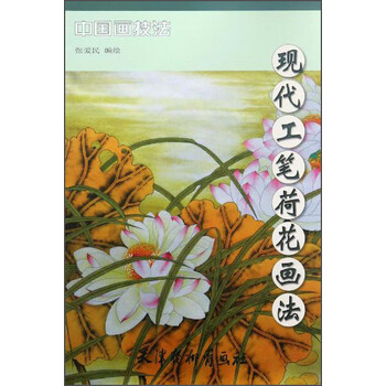 现代工笔荷花画法/中国画技法