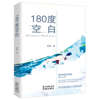 180度空白9787536084445花城李楠