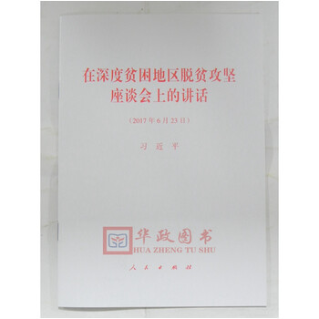  在深度贫困地区脱贫攻坚座谈会上的讲话 人民出版社