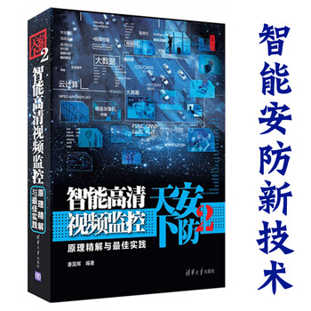 包邮 安防天下2 智能高清视频监控原理精解与佳实践 