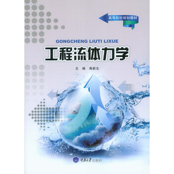 工程流体力学