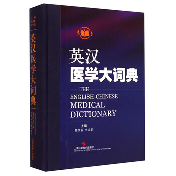 英汉医学大词典