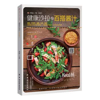   健康沙拉与百搭酱汁9787518036844中国纺织