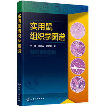 实用鼠组织学图谱（经典、图片丰富）
