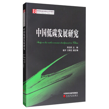 中国低碳发展研究9787514181951经济科学李忠民