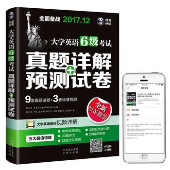 2017.12大学英语六级考试 真题详解+预测试题 9套真题试卷+3套标准预测 昂秀外语