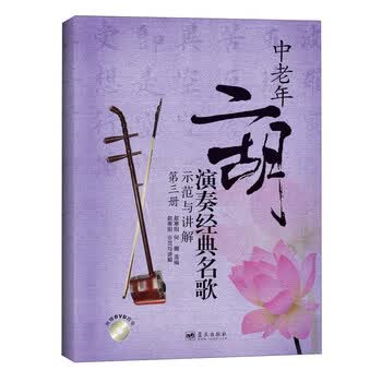 长江新世纪 中老年二胡演奏经典名歌示范与讲解(第三册)