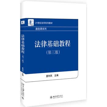 法律基础教程(第3版)
