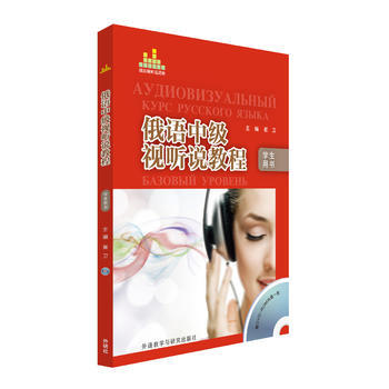 俄语中级视听说教程(学生用书)(配DVD-ROM光盘) 崔卫 9787513552394