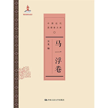  中国近代思想家文库  中国人民大学 9787300204598