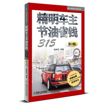 W  精明车主节油省钱315(第2版)9787111377290机械工业