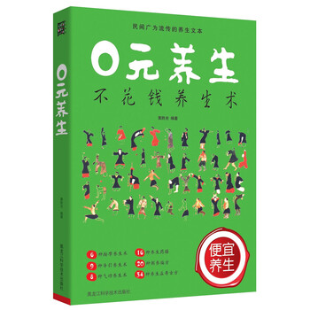 0元养生