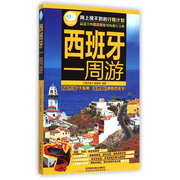 西班牙一周游