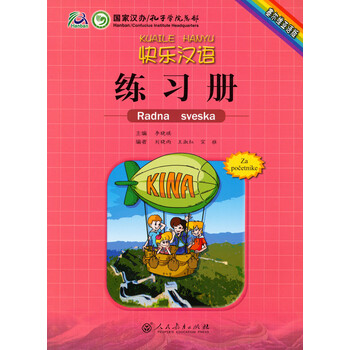 快乐汉语练习册（塞尔维亚语版）