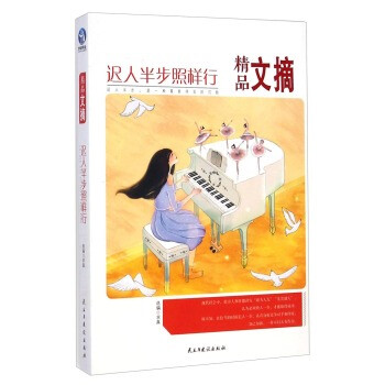 精品文摘：迟人半步照样行