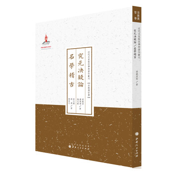 究元决疑论名学稽古/近代名家散佚学术著作丛刊·宗教与哲学