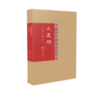 中国历代碑刻整拓珍本：史晨碑