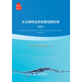 水土保持业务经费定额标准（试行）